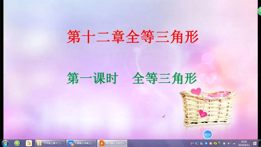 八年级上册第十二章全等三角形第一节课全等三角形视频讲解