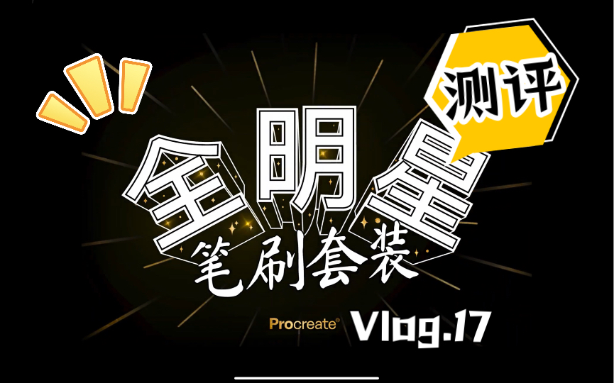 【procreate】官网笔刷免费下载?测评来啦:献给2022年的第一幅画