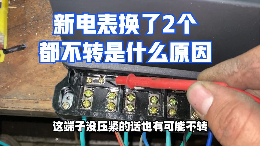 同行换了几个新电表都不转,难道是装错了?