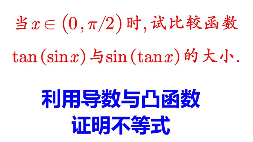 当x∈(0,π/2)时,试比较函数sin(tanx)与tan(sinx)的大小
