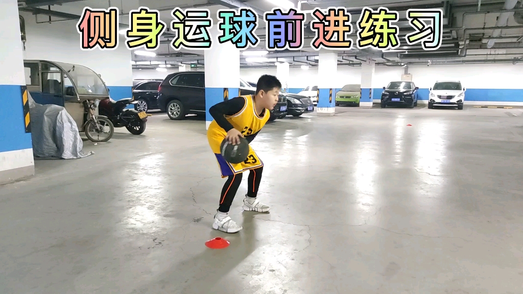 篮球基础训练之侧身运球前进
