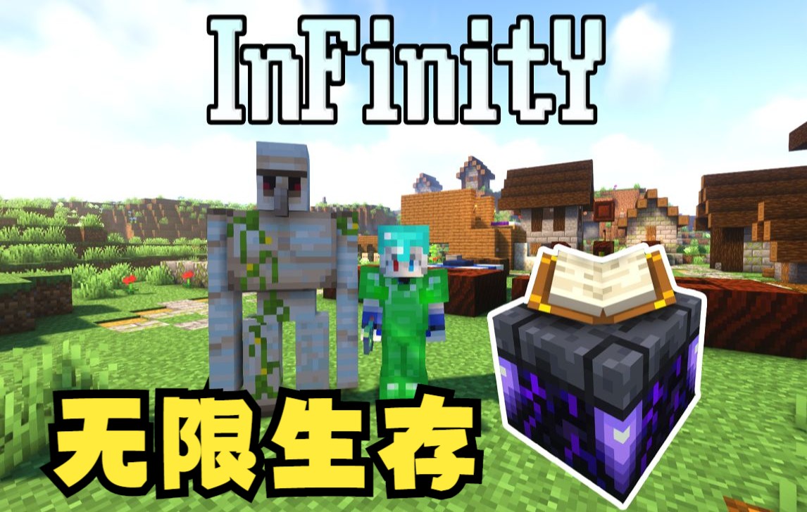 【无限生存】#5 王者归来! 【我的世界】