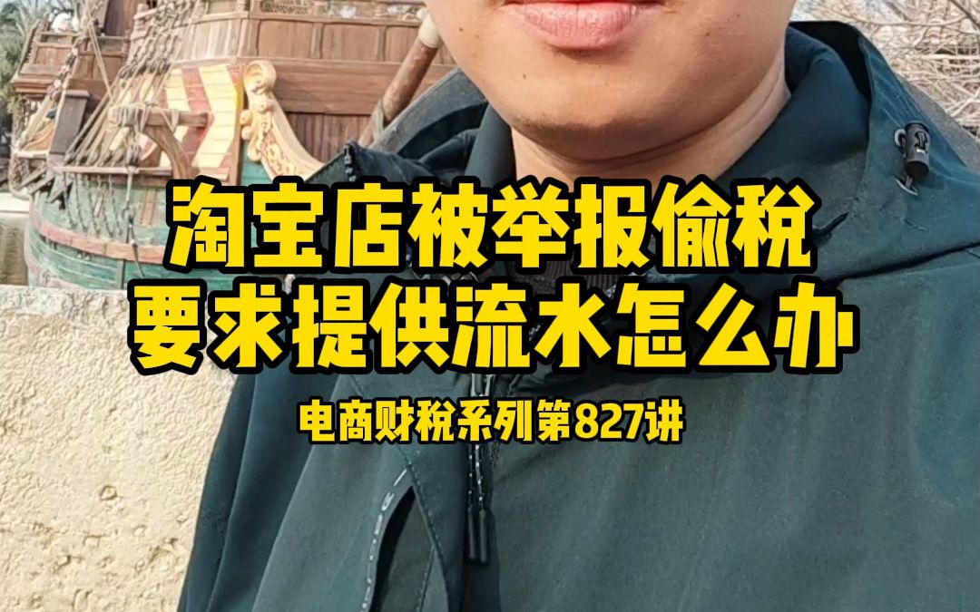 淘宝店被举报偷税,要求提供流水,怎么办?