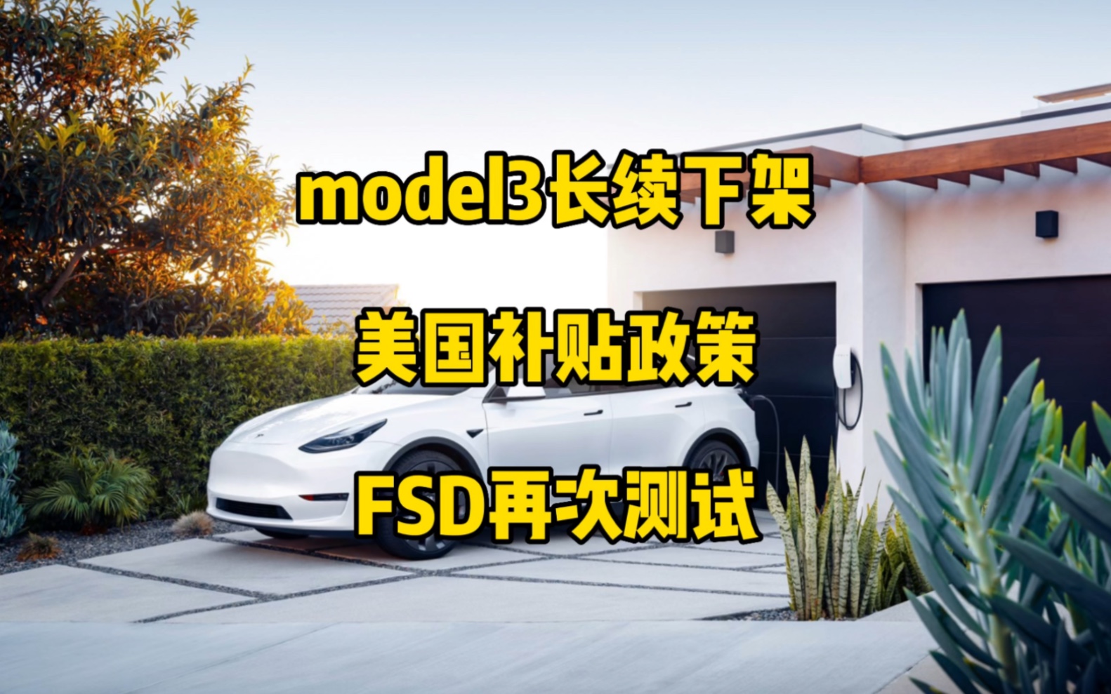 北美特斯拉model3长续下架,猜测可能为了降价领取补贴,特斯拉股价...