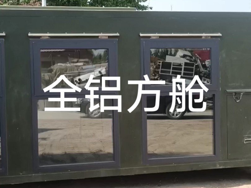 全铝方舱4.5✖️2.5✖️1.9内外全铝材质中间有保温#周鸿祎主动跟...