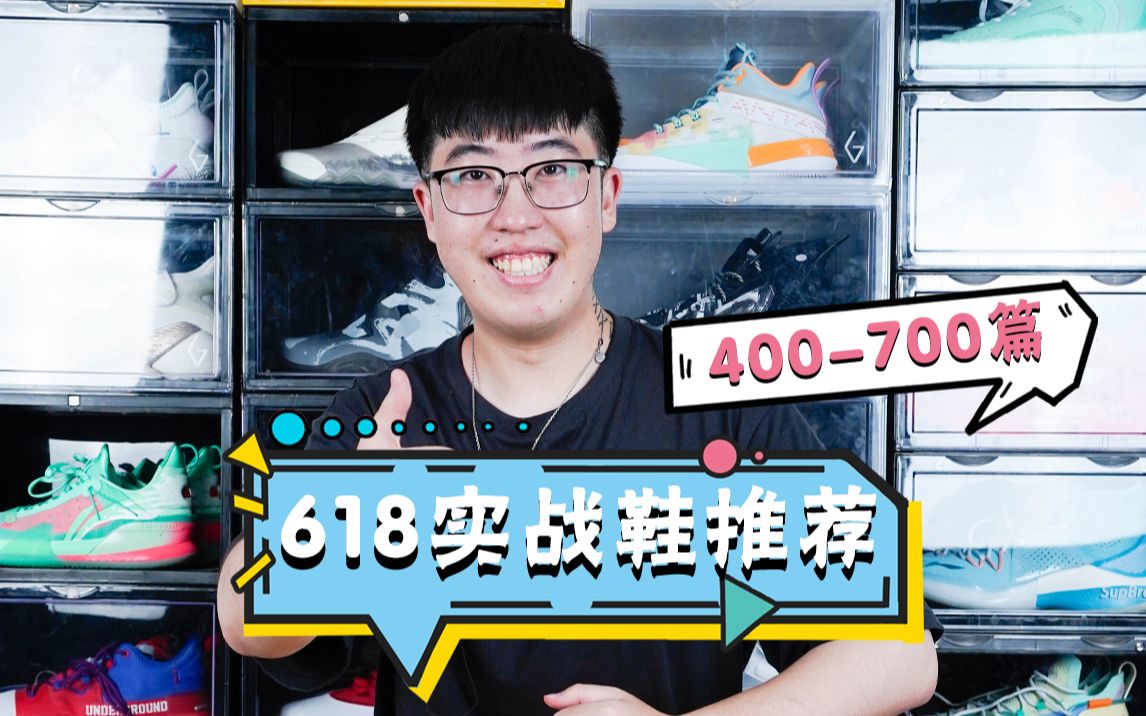 学生党618实战篮球鞋推荐第二波,400-700元篇!支持良性讨论