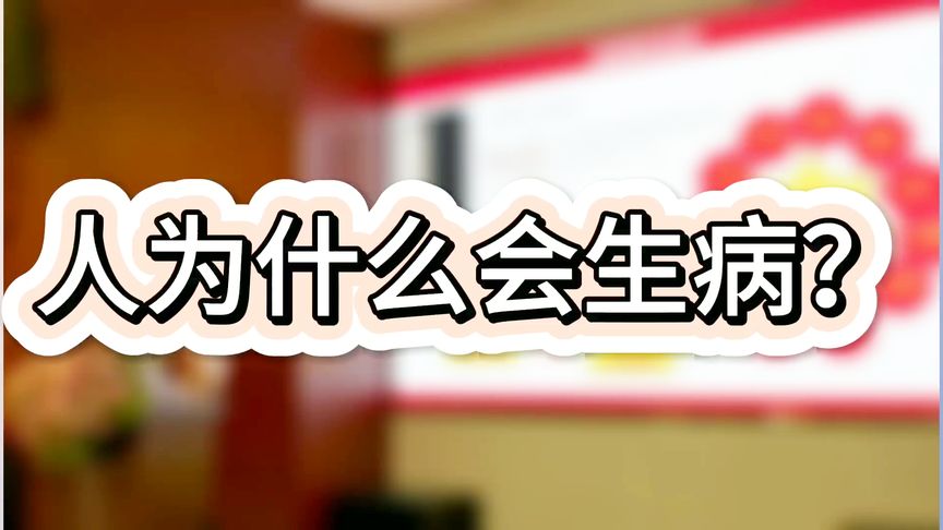 人为什么会生病?