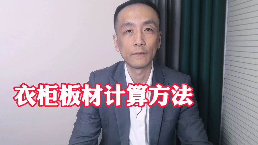 分享衣柜板材计算方法,学会了再也不用担心别人给你多算板材。