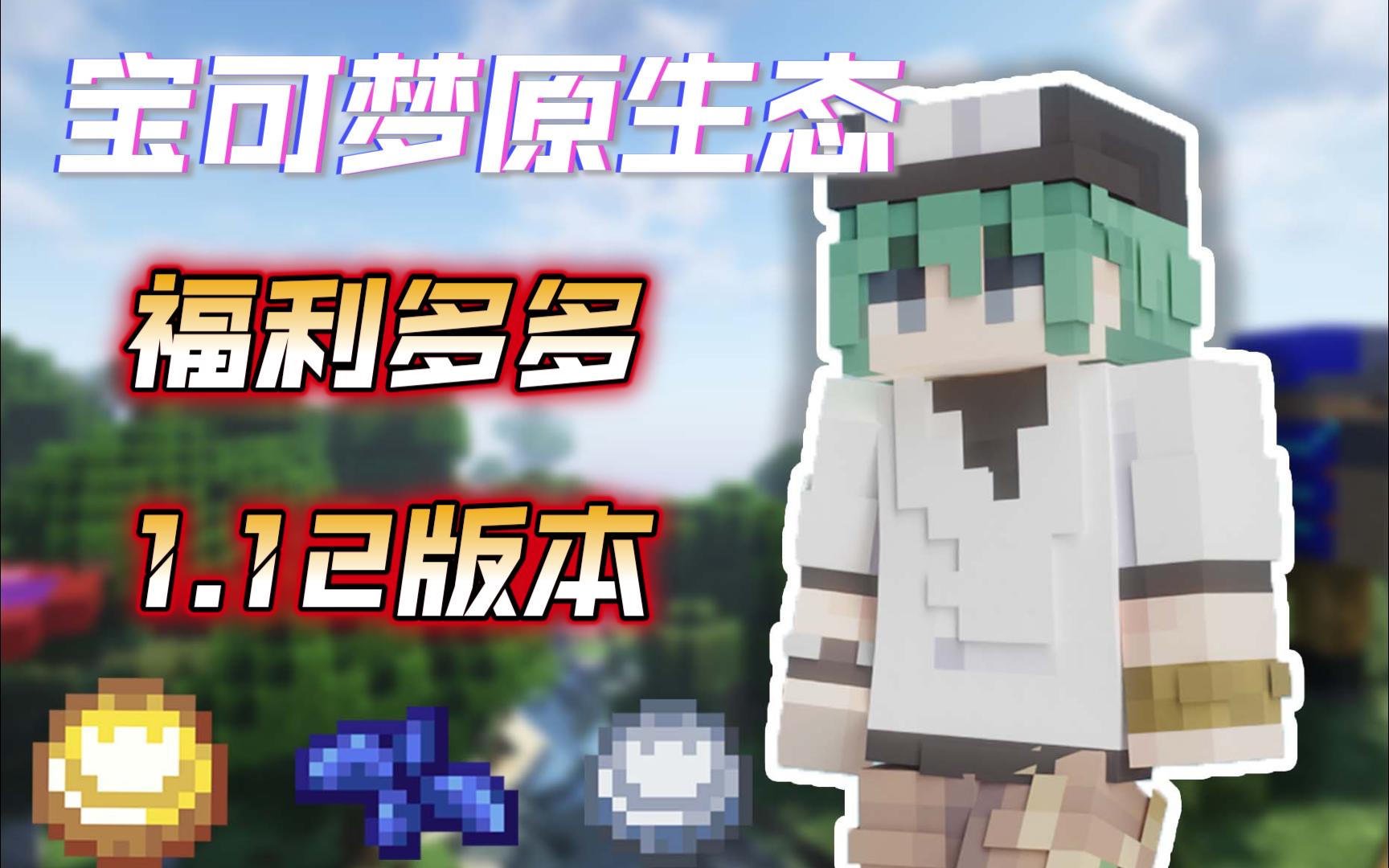 【我的世界宝可梦】我的世界宝可梦服务器,原生态服务器,不禁用物品,...