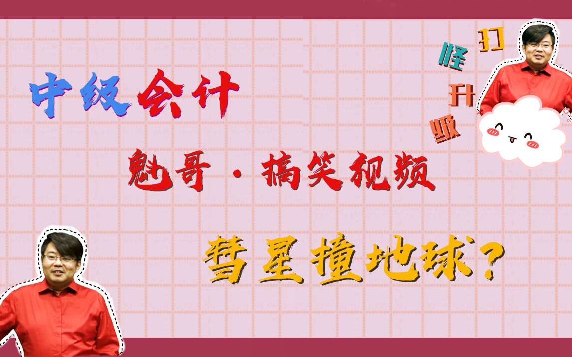 【中华会计网校直播课堂】彗星撞地球,张会计:我来分散风险(不)