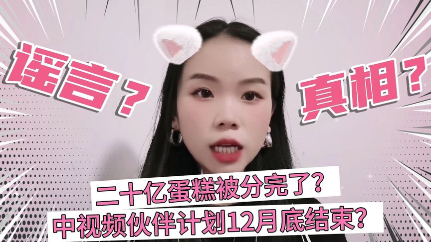 中视频伙伴计划截止时间到月底?普通人赚不到钱了?看看官方答复