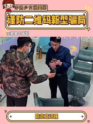 二维码别乱扫 小心上当受骗 #二维码骗局 #诈骗 #万万没想到 #大数据...