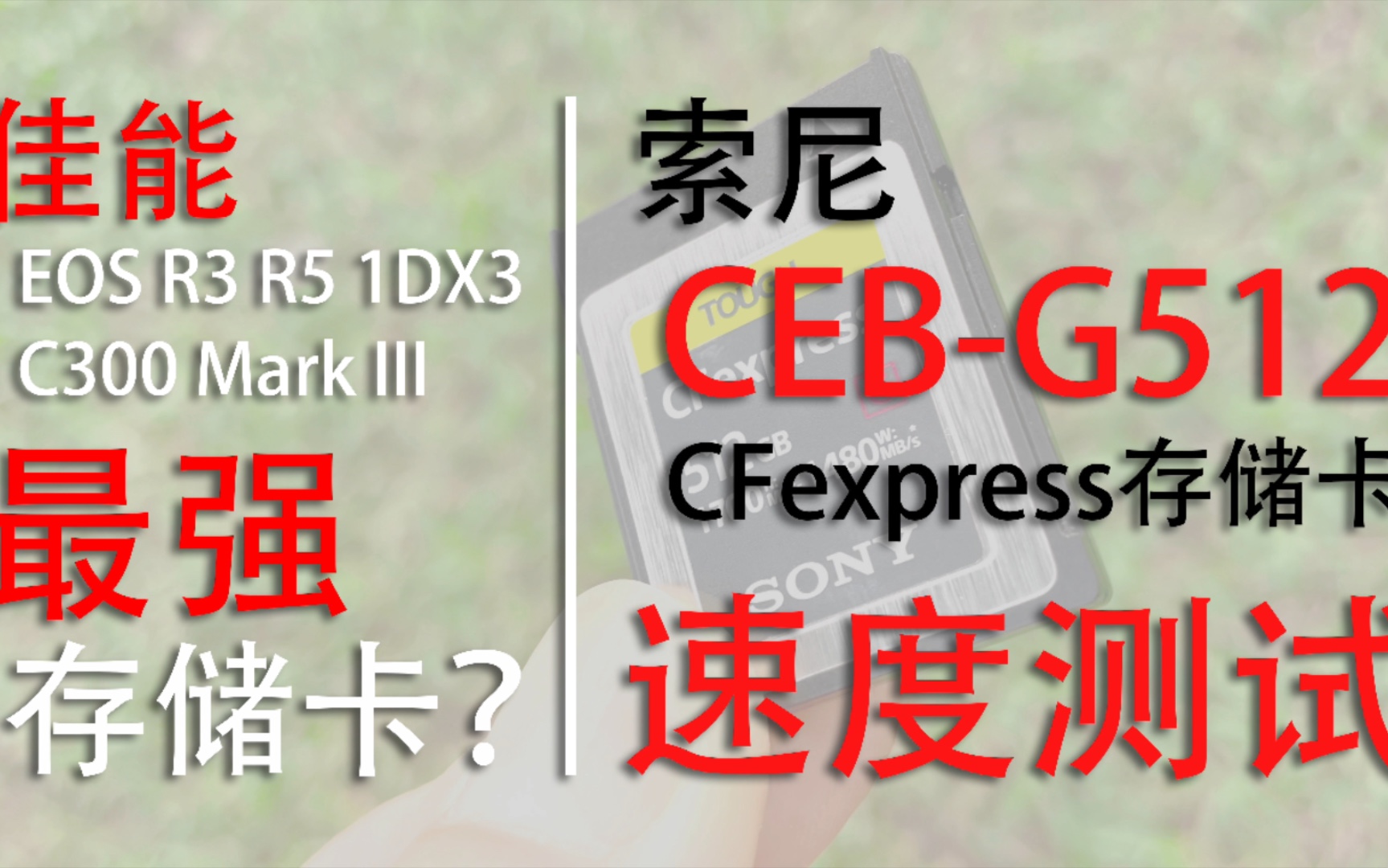 ...c300 mark III最强存储卡?索尼CEB-G512 CFexpress内存卡速度测试