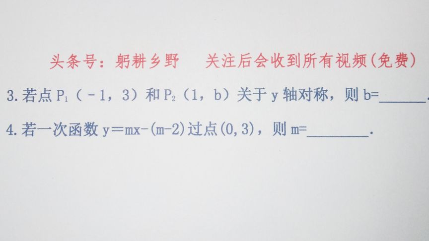 8年级数学:教你关于y轴对称坐标特点,一次函数与y轴交点
