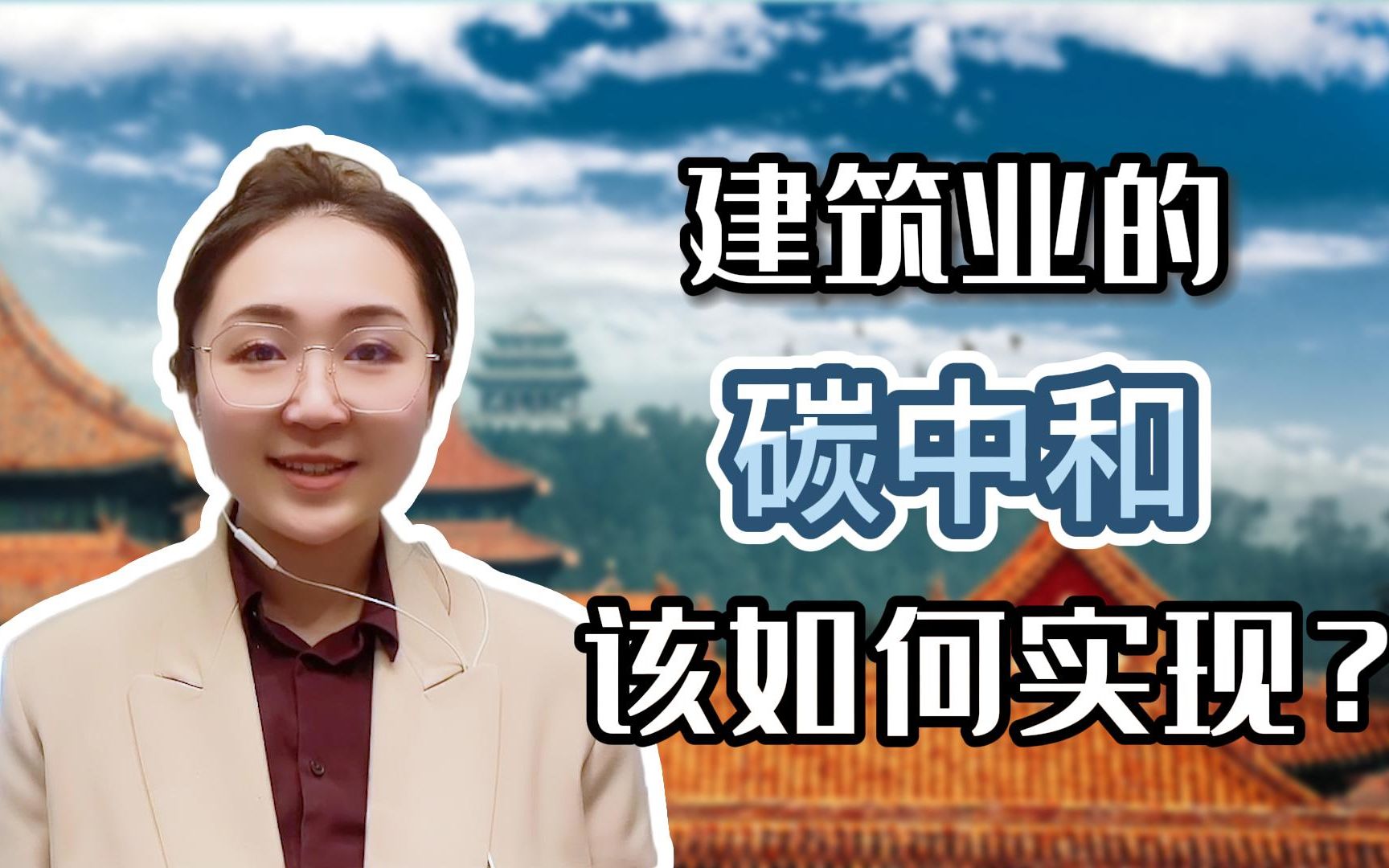 百文一见 | 建筑业的碳中和该如何实现?