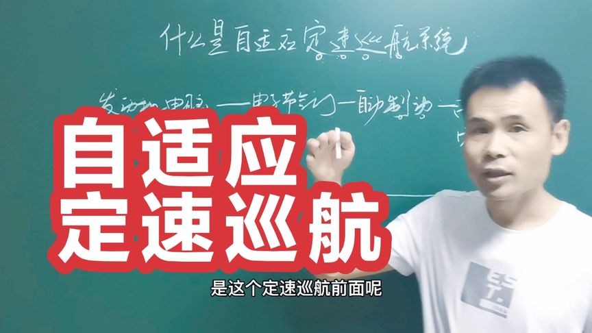 什么是自适应定速巡航系统?它是如何控制的