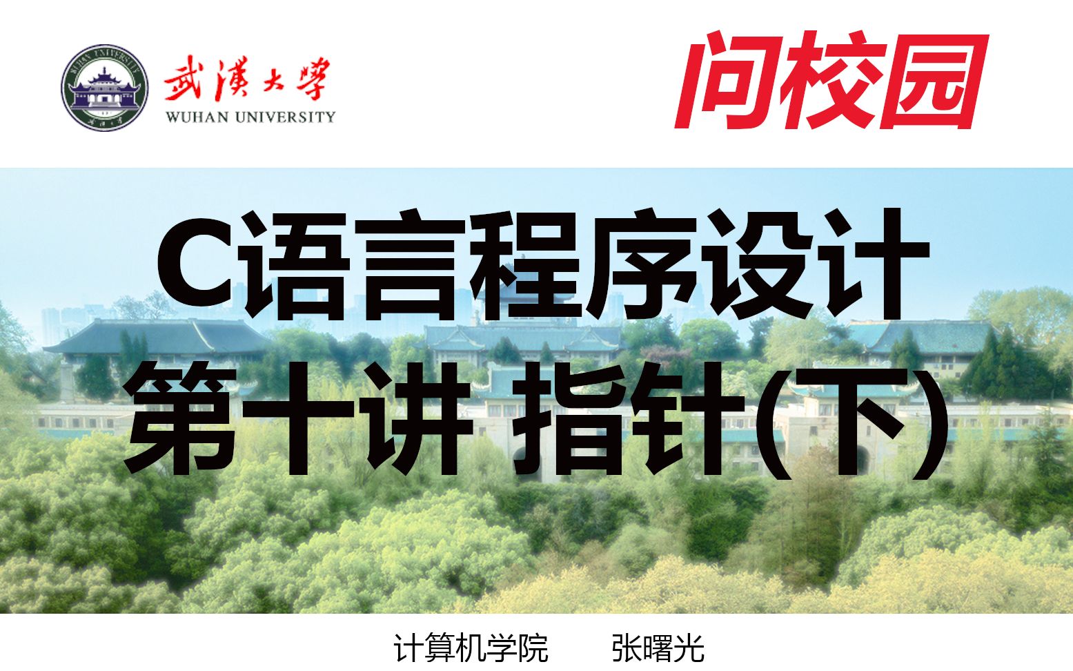 C语言程序设计第十一讲指针下