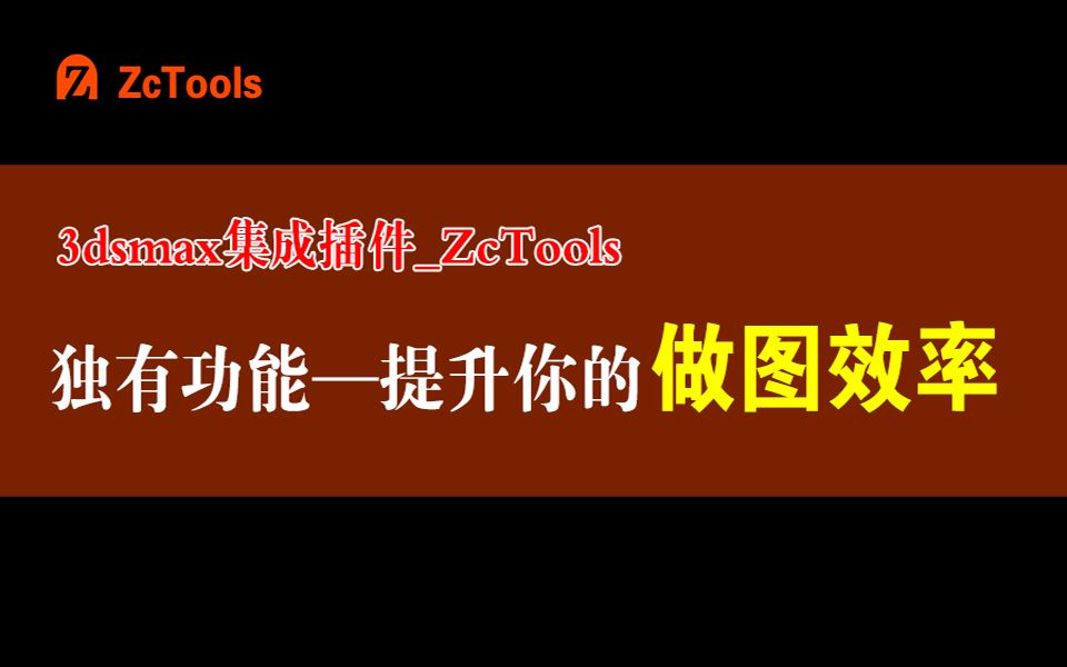Max插件ZcTools的整体讲解_批量渲染_复制粘贴模型_批量材质灯光_...