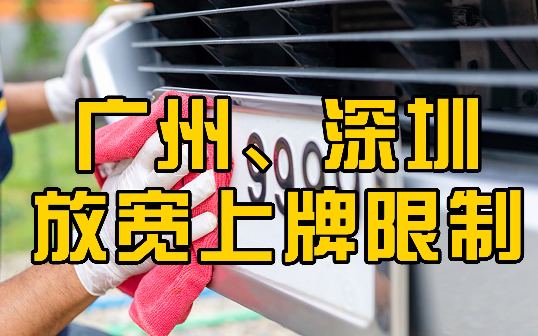 广东:逐步放宽广州、深圳汽车上牌指标限制