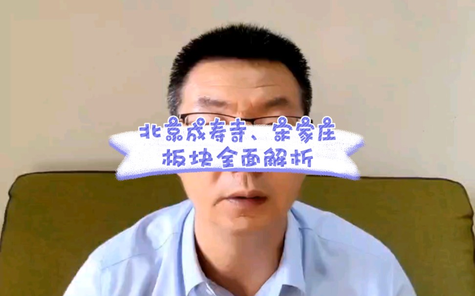北京丰台成寿寺、宋家庄板块全面解析