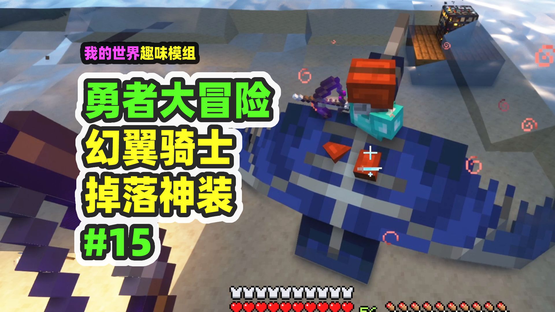 我的世界:勇者大冒险15,挑战幻翼骑士,拿到顶级神装_单机游戏热门视频