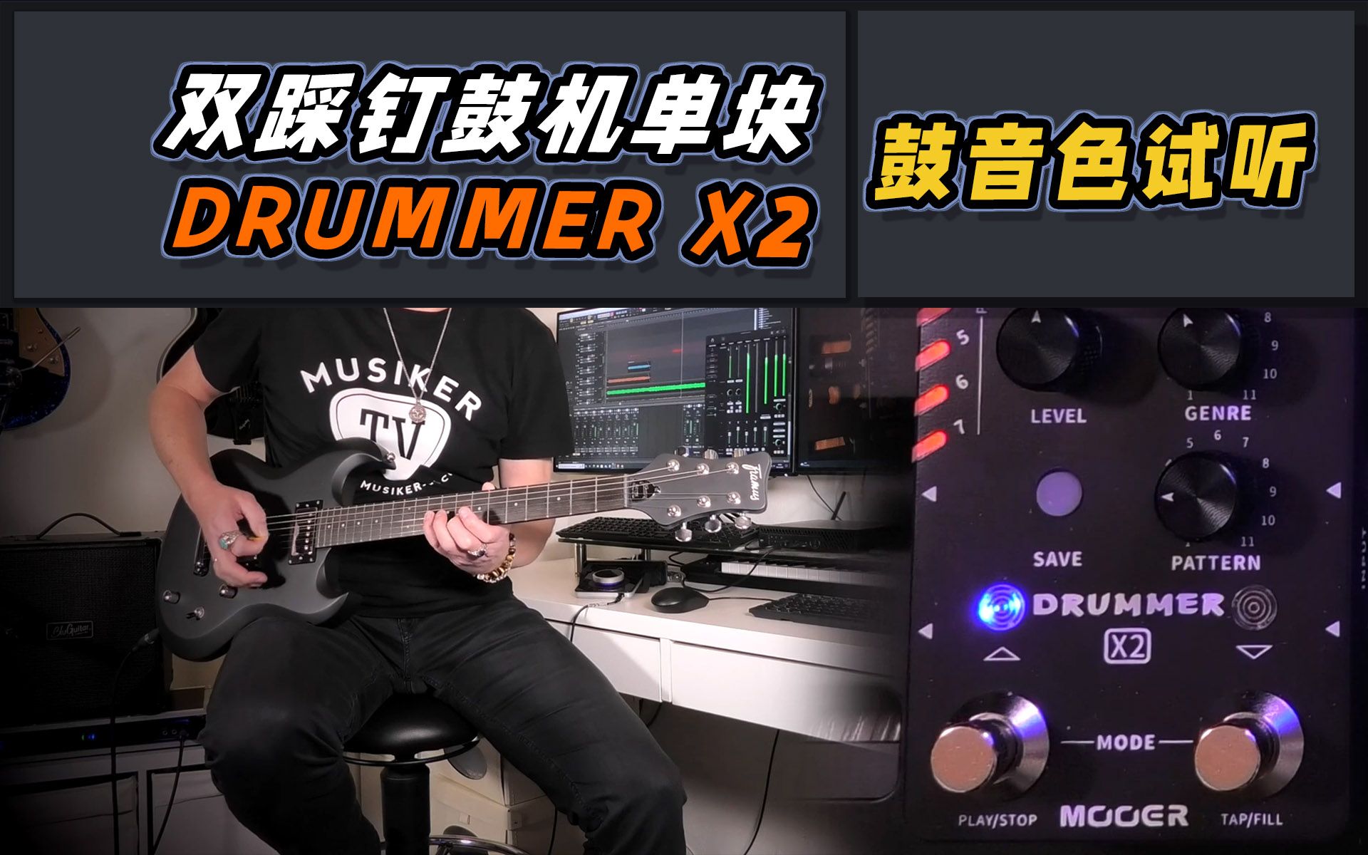 双踩钉鼓机单块DRUMMER X2 鼓音色试听!