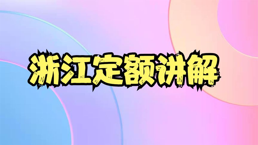 浙江定额计价讲解