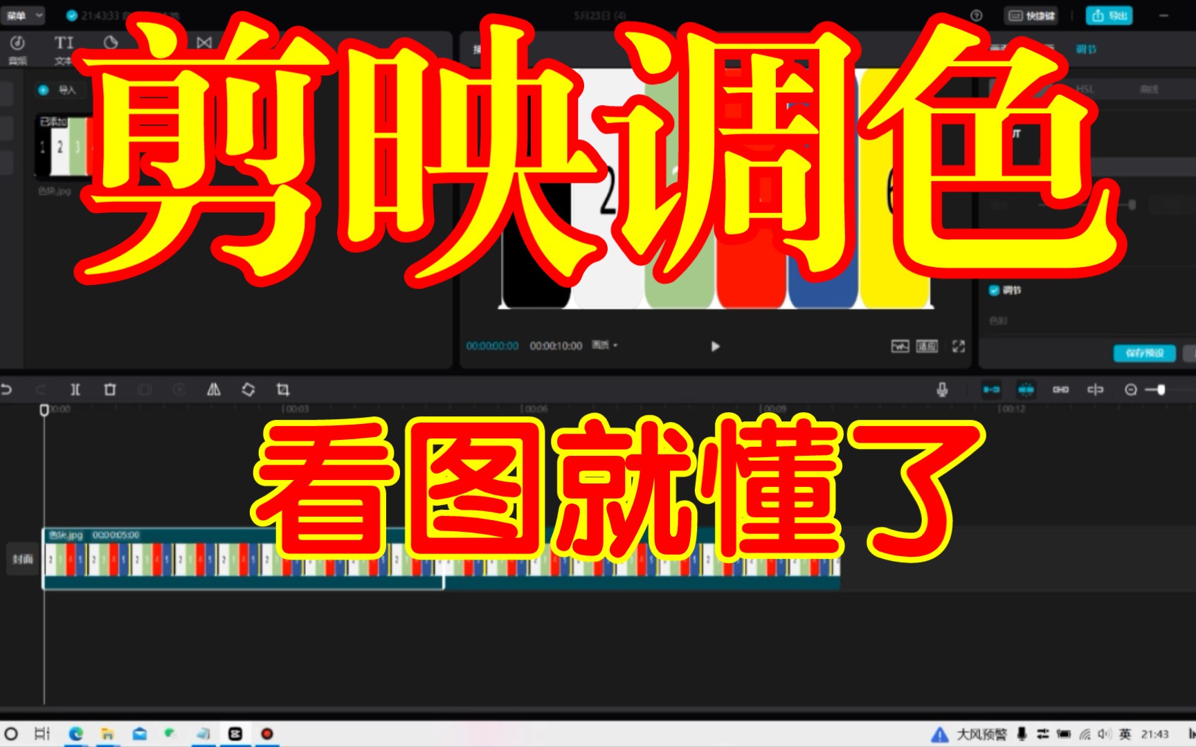 用直观的方法了解剪映调色,基础版。不清楚的地方请留言