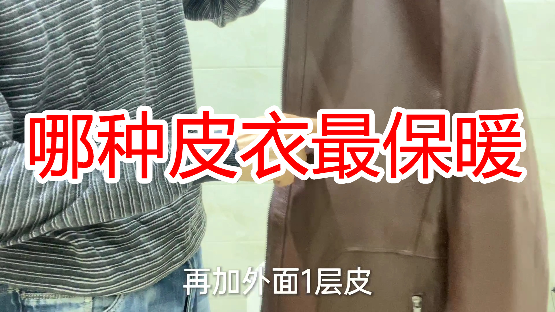 真皮皮衣中的皮加貂、皮毛一体,皮羽绒究竟哪种最保暖