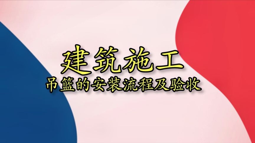 吊篮的安装流程及验收讲解