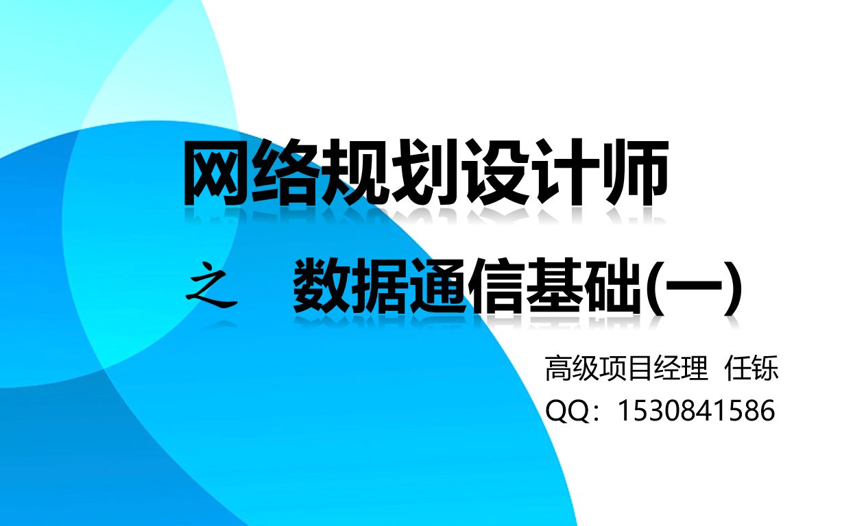 3 软考网络规划设计师--计算机网络--数据通信基础(一)