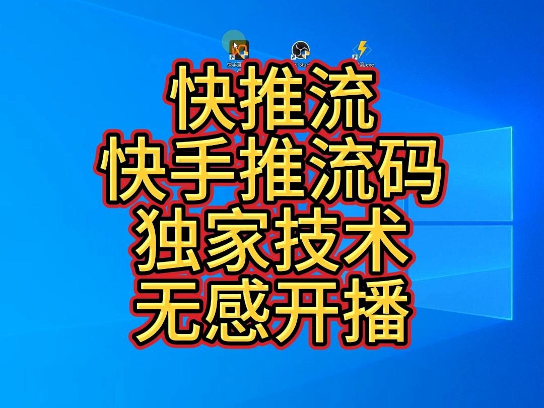 快手推流码获取,快手直播伴侣推流码如何获取用obs开播