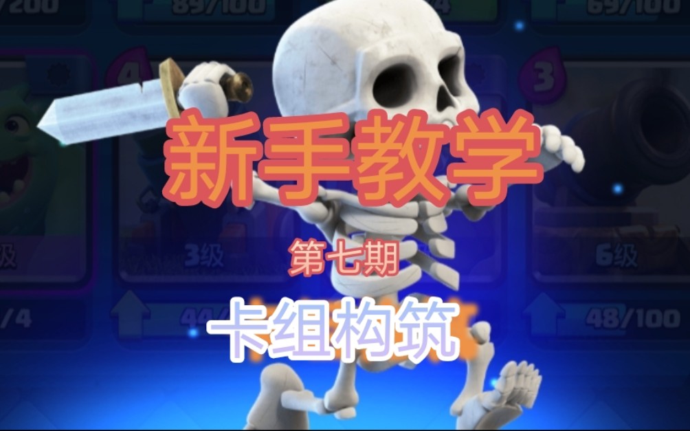 【皇室战争从零开始教学】卡组构筑要注意什么?-第七期