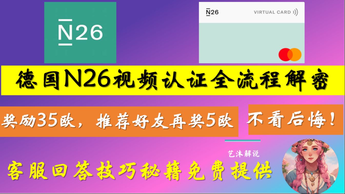 「N26开户视频认证独家攻略」开户奖励35欧|客服英文完整版对话大...