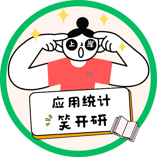 432应用统计笑开研 