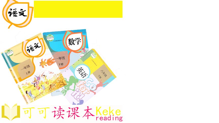 小学语文二年级上册 课文 2《我是什么》课文动画 爱上课本