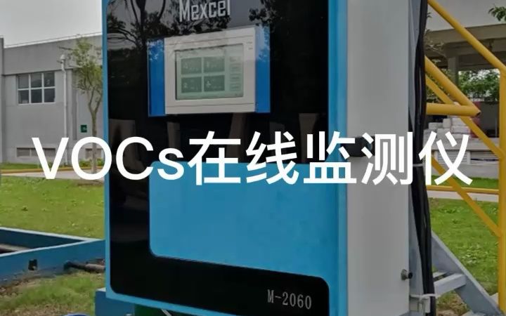 M-2060-环境空气 TVOC 在线监测系统,厂界tvoc在线监测设备