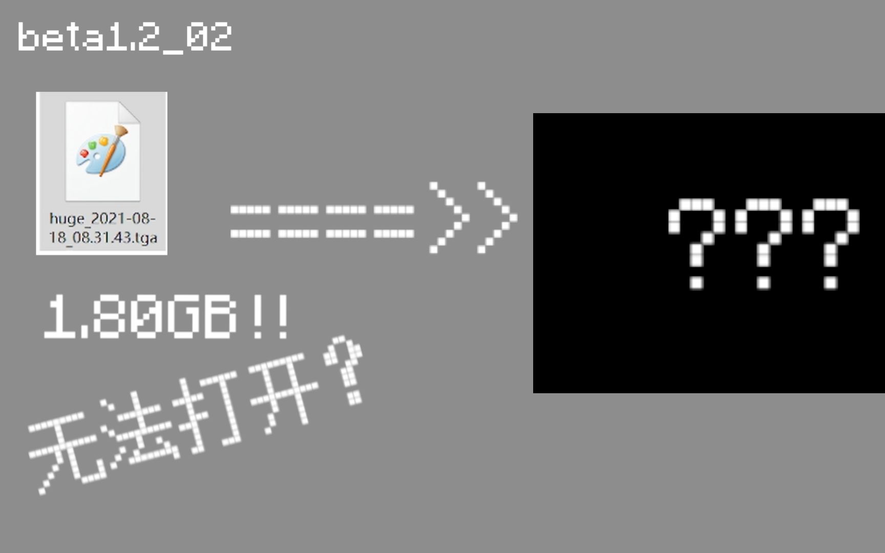 MC远古版本那张1.8GB的无法打开的tga截图里到底藏了什么?