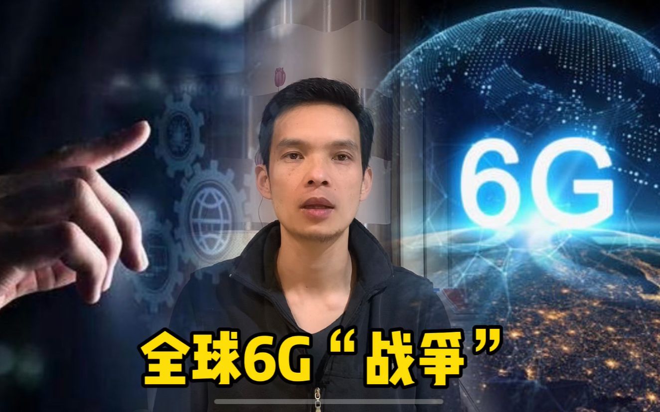 美国组团研发6G技术,未来有什么用?应用场景有哪些?