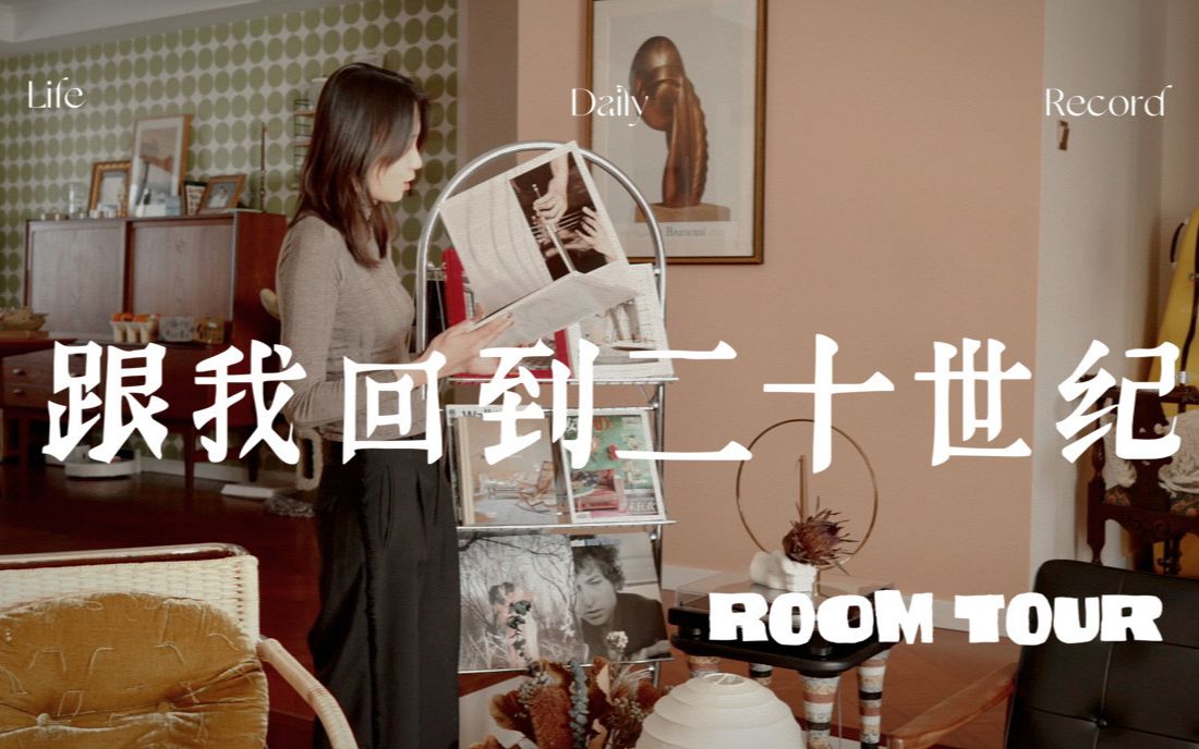 ROOM TOUR|跟我回到二十世纪的中古客厅,这些家具都大有来头!