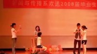 欢送2008届毕业生文艺晚会 游戏篇1