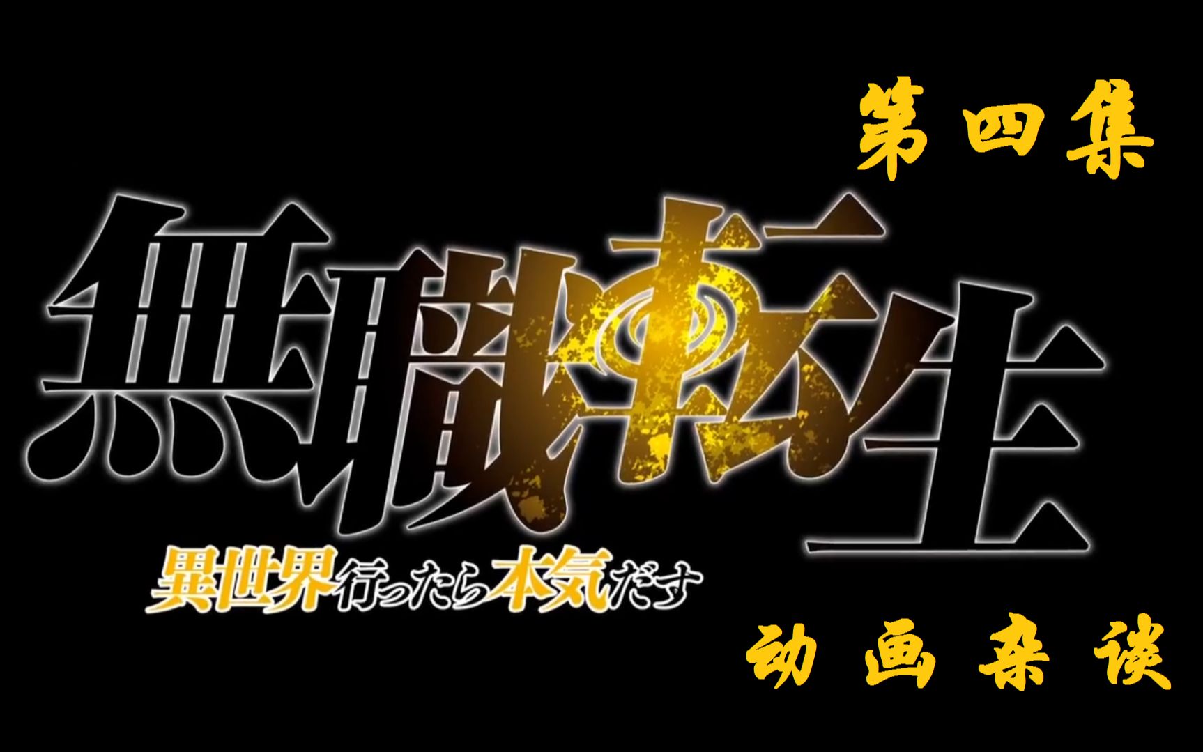 《无职转生》动画杂谈。 第四期 家庭危机、鲁迪的决意!