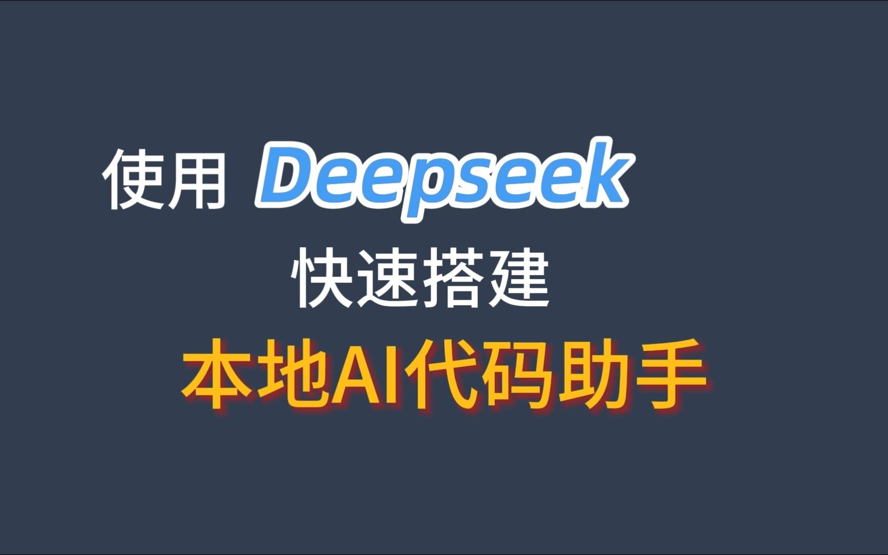 让Deepseek作你的AI代码助手,vscode+ollama+deepseek快速搭建本地...