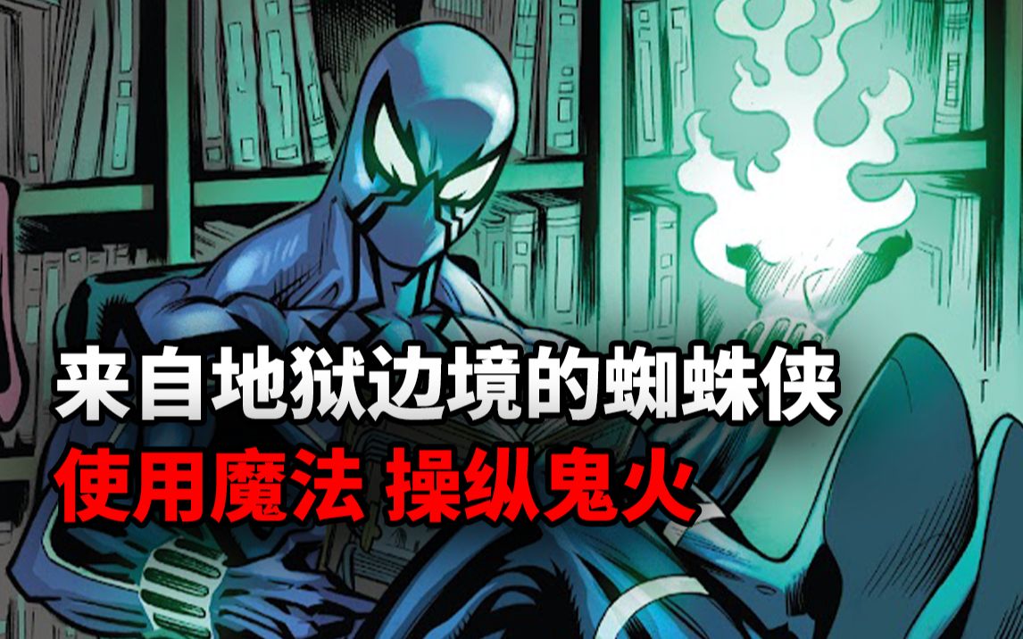 纽约再度被地狱恶魔占领,蜘蛛侠死敌出现!竟然是来自地狱边境的自己?