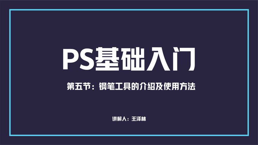 PS入门基础:热门工具钢笔工具的介绍用法,钢笔工具抠出清晰轮廓