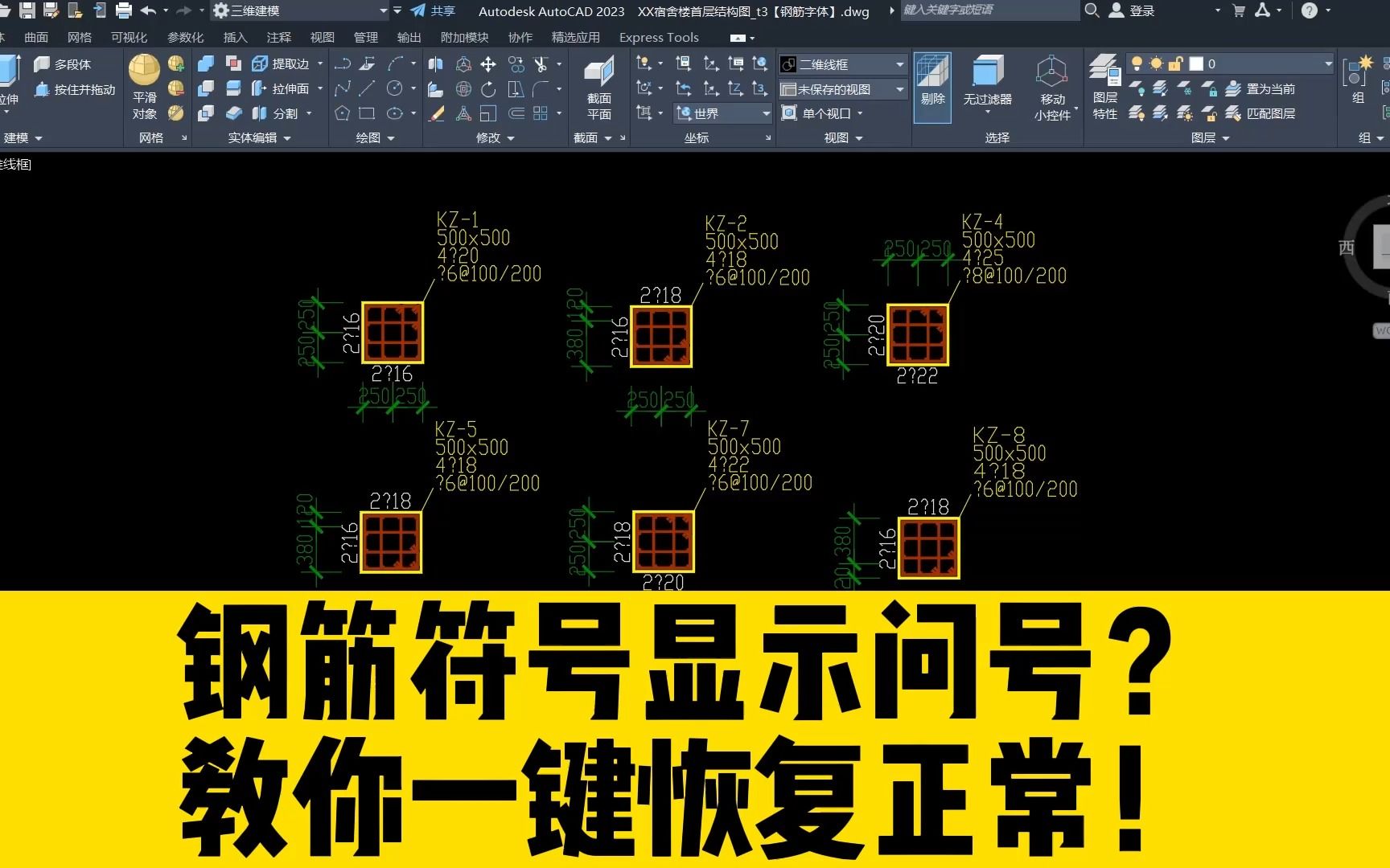 打开CAD图纸,钢筋符号全部显示问号?教你一键恢复cad问号字体!