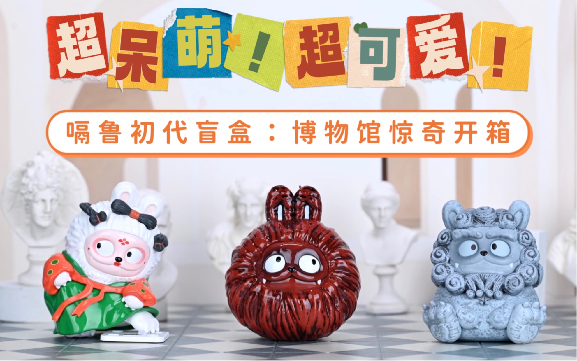 【定格动画拆盲盒】超呆萌!超可爱!GRrr嗝鲁初代盲盒:博物馆惊奇开箱!