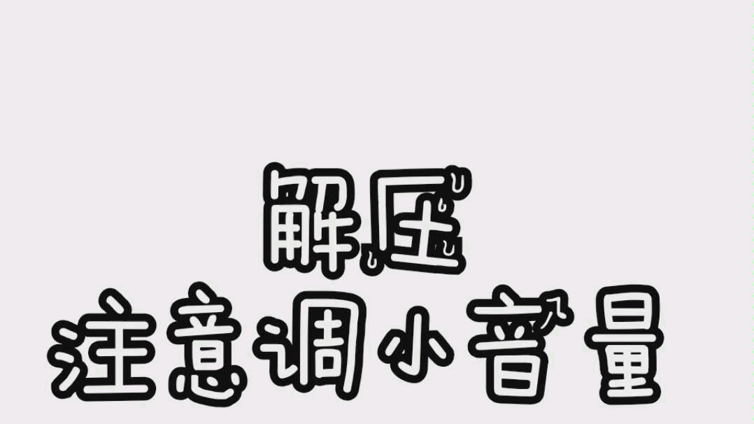 给大家推荐一款解压桌面游戏