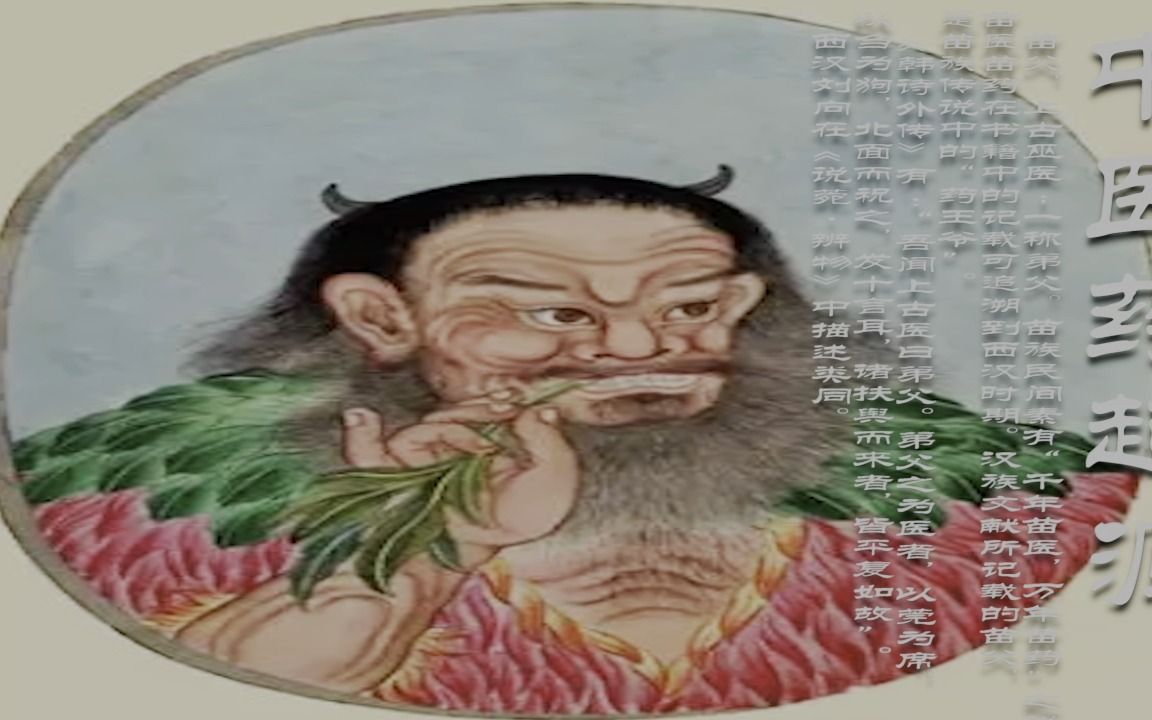中医药起源-祝由神技,苗族药王之苗父