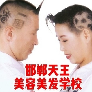 天王美容美发彩妆学校 